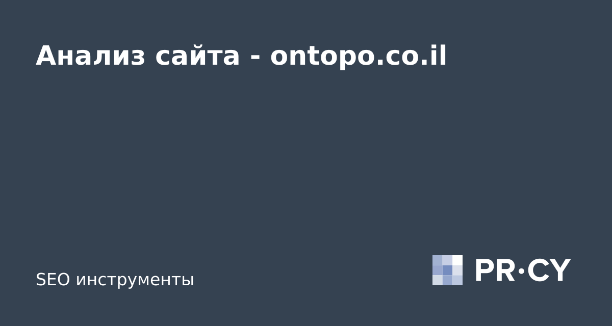 Анализ сайта ontopo.co.il