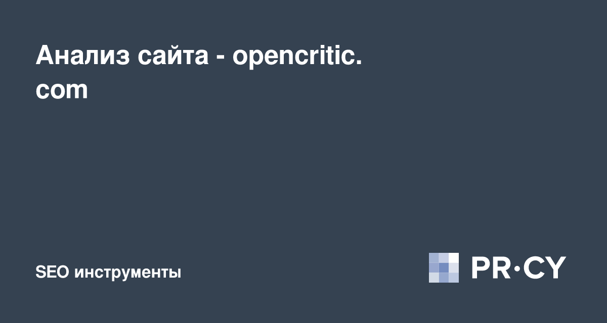 Анализ сайта opencritic.com