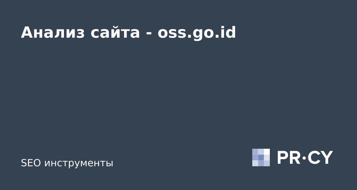 Анализ сайта oss.go.id