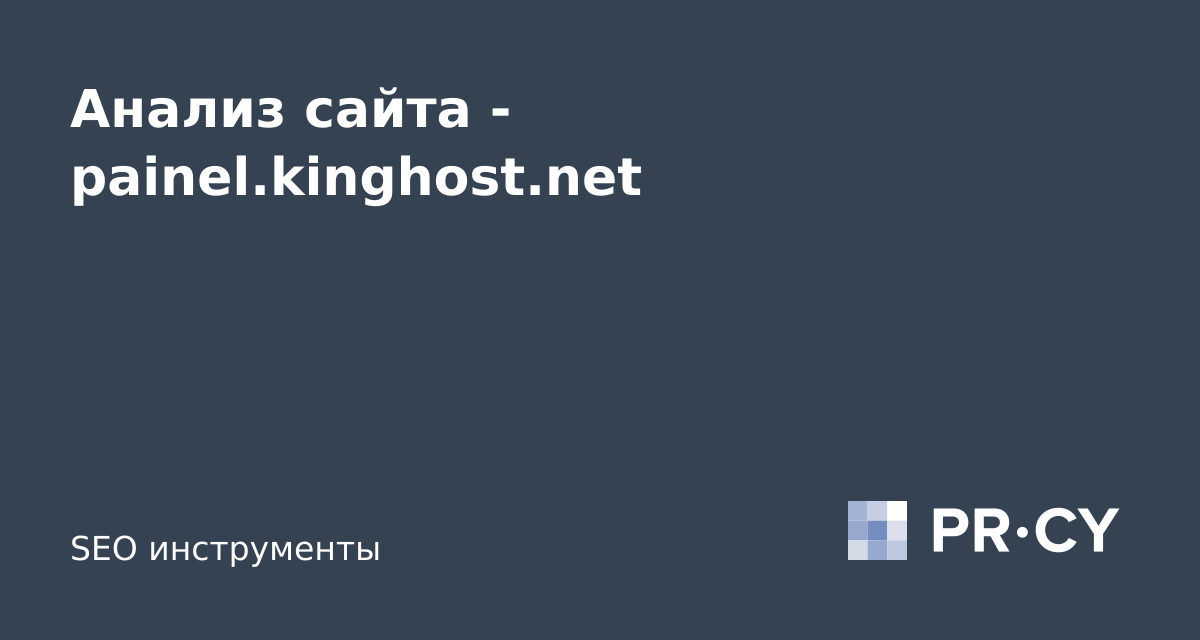Анализ сайта painel.kinghost.net