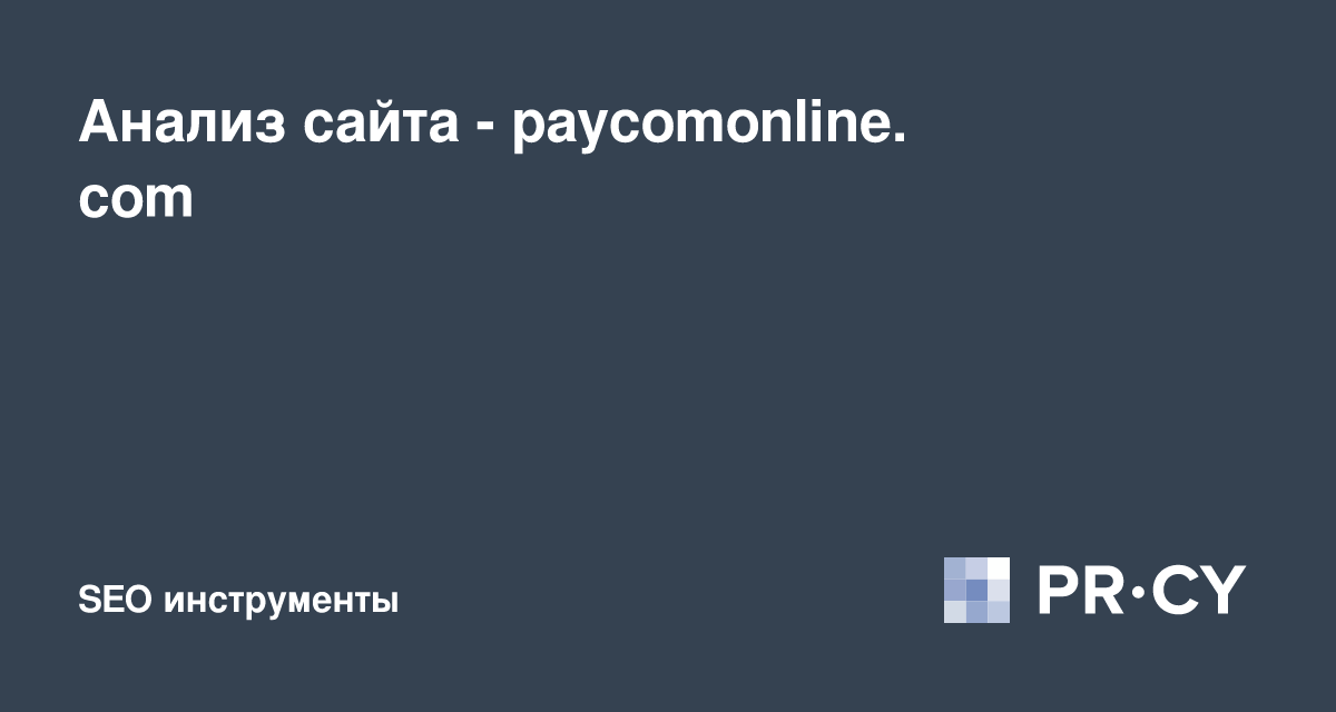 Анализ сайта paycomonline.com