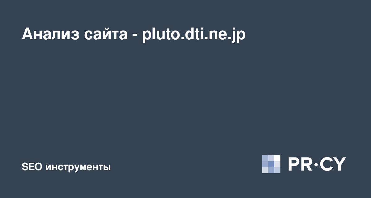 Анализ сайта pluto.dti.ne.jp