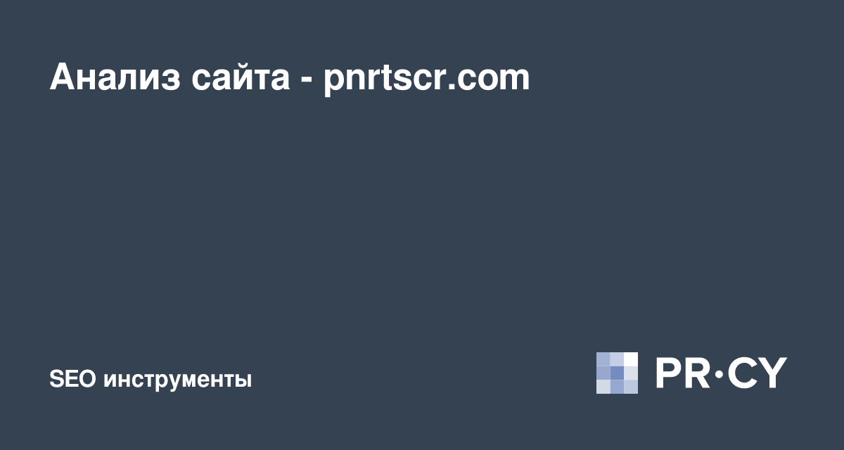 Анализ сайта pnrtscr.com