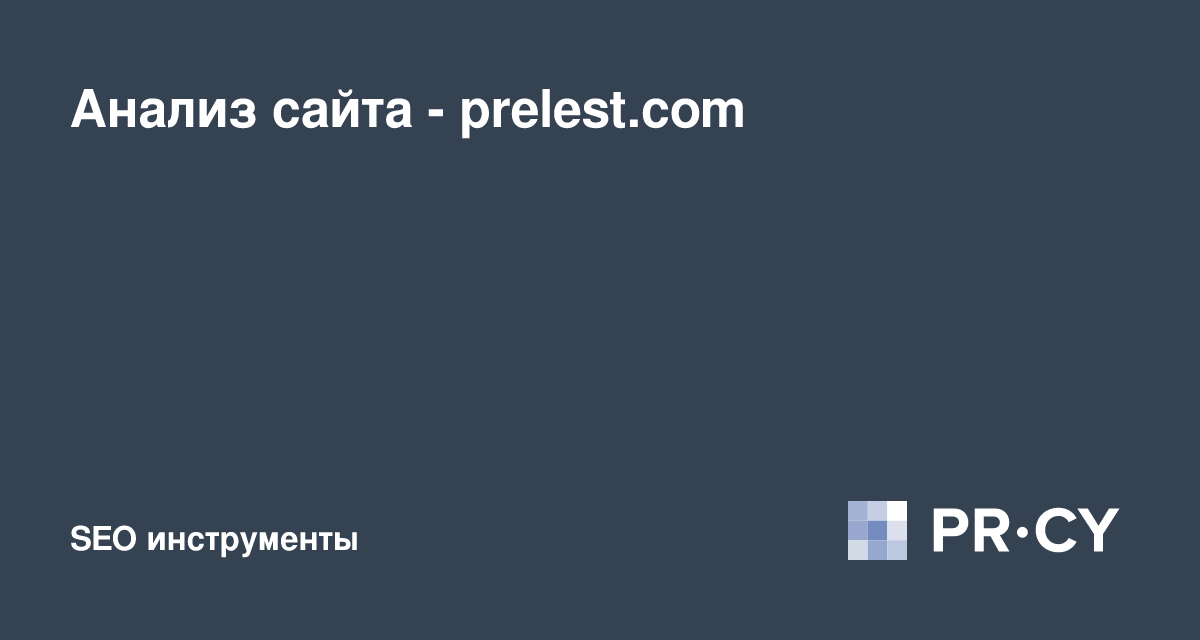 Анализ сайта prelest.com