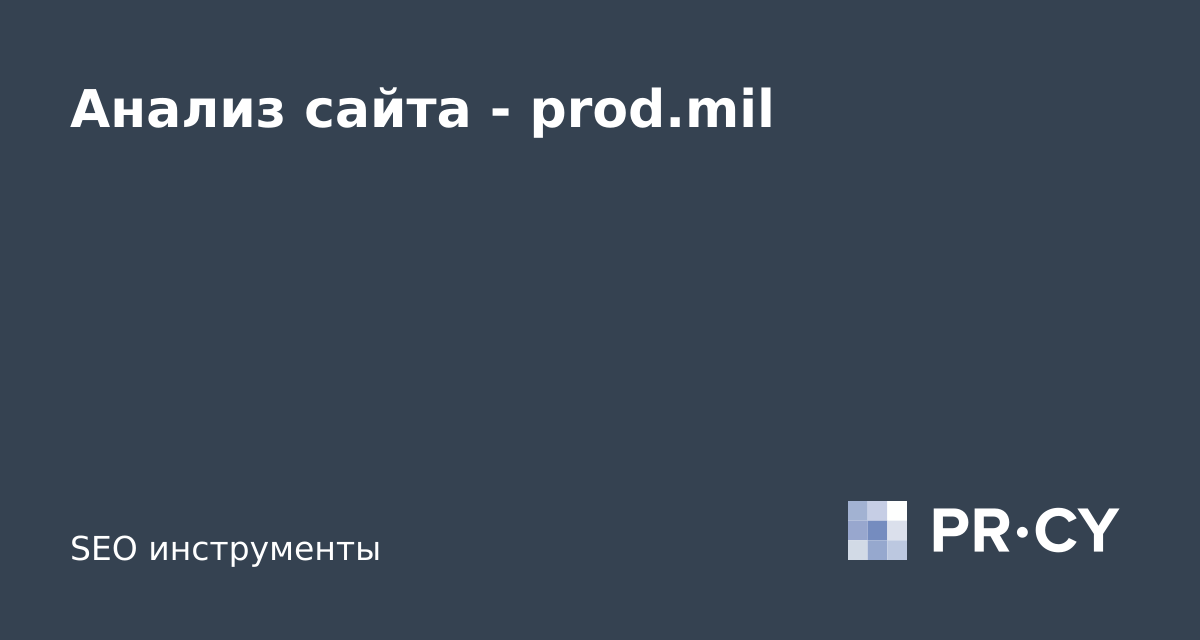 Анализ сайта prod.mil