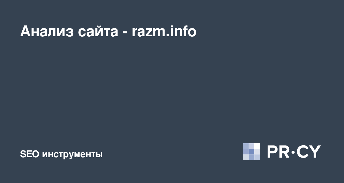 Анализ сайта razm.info