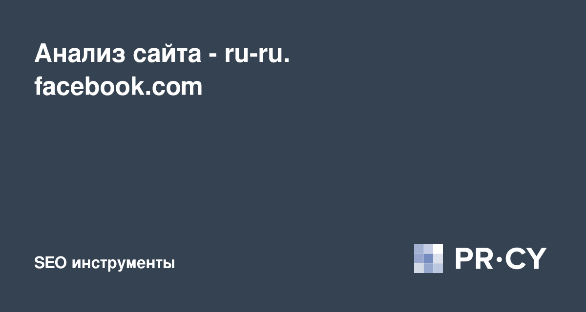 Анализ сайта ru-ru.facebook.com
