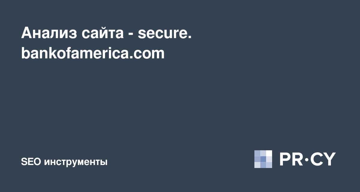 Анализ сайта secure.bankofamerica.com