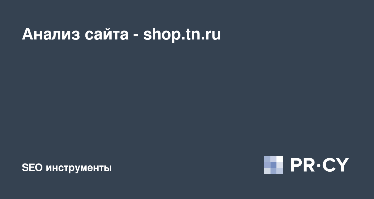 Анализ сайта shop.tn.ru