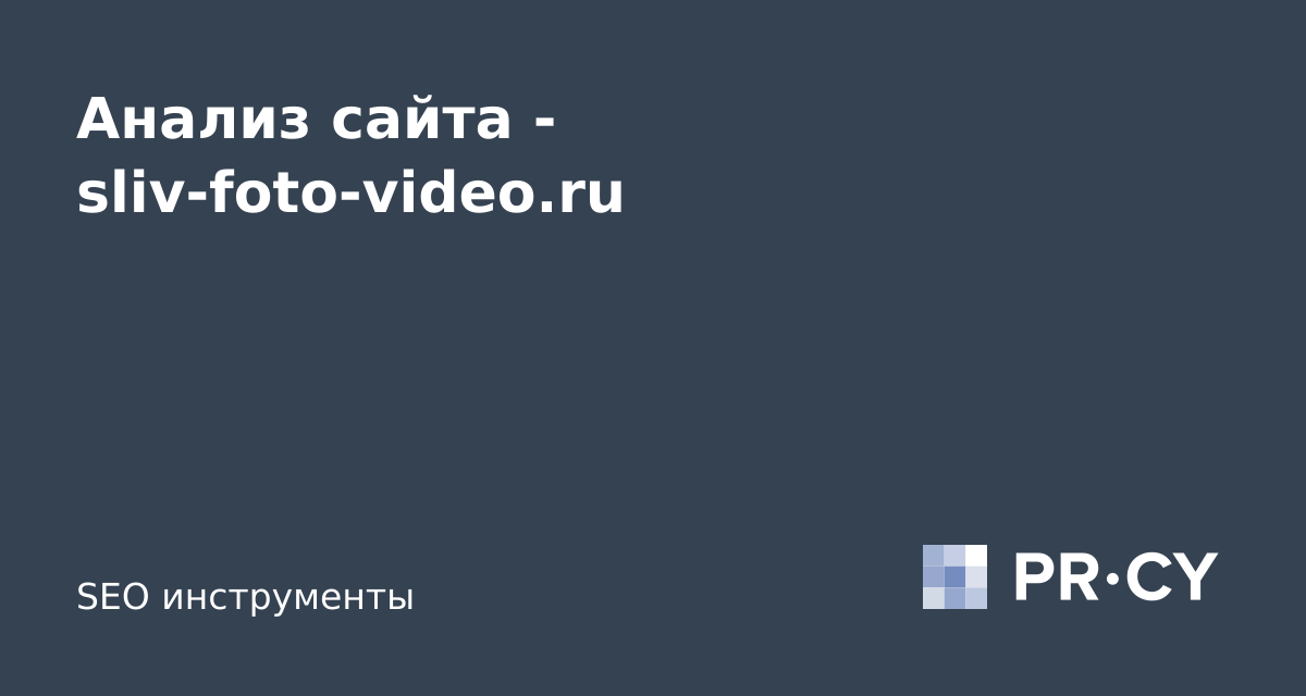 Анализ сайта sliv-foto-video.ru