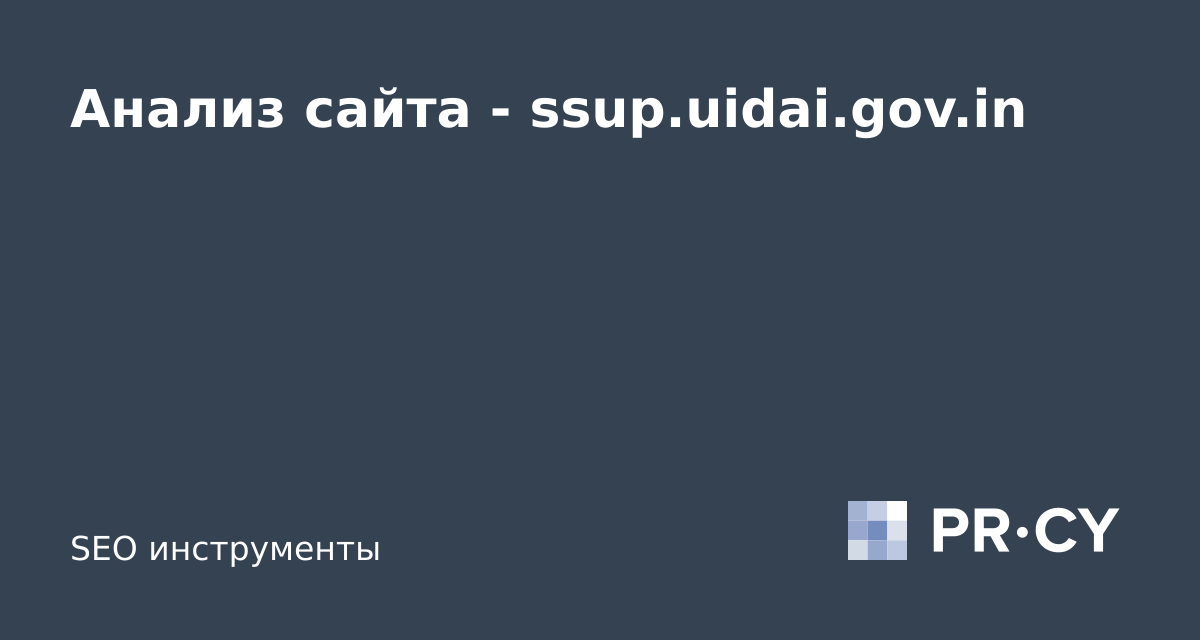 Анализ сайта ssup.uidai.gov.in