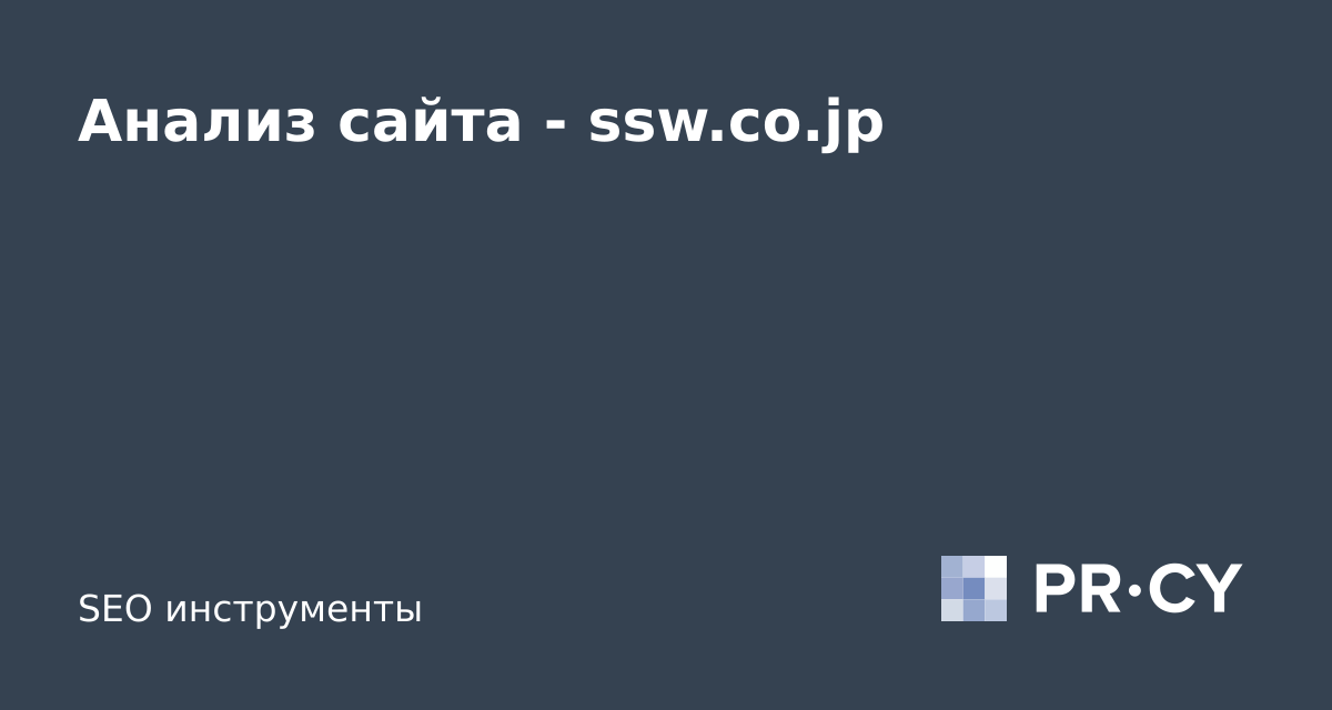 Анализ сайта ssw.co.jp