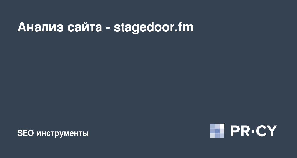 Анализ сайта stagedoor.fm