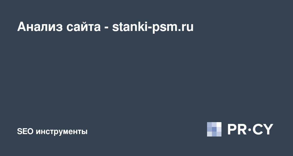 Анализ сайта stanki-psm.ru