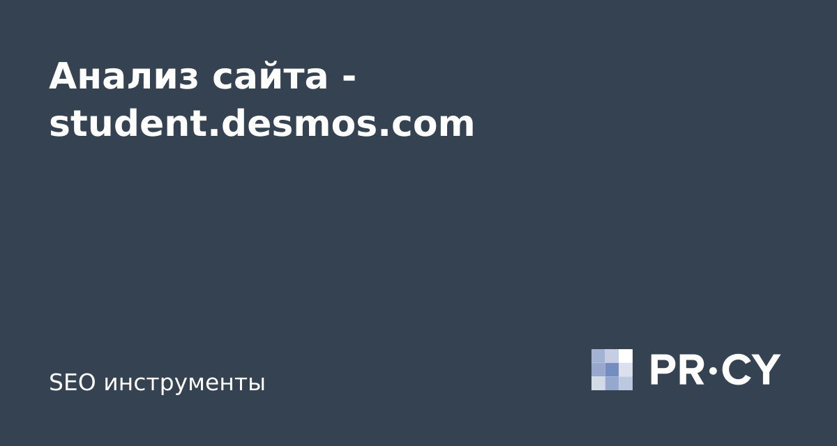 Анализ сайта student.desmos.com