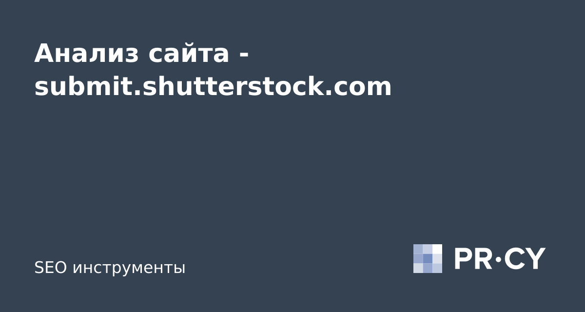 Анализ сайта submit.shutterstock.com