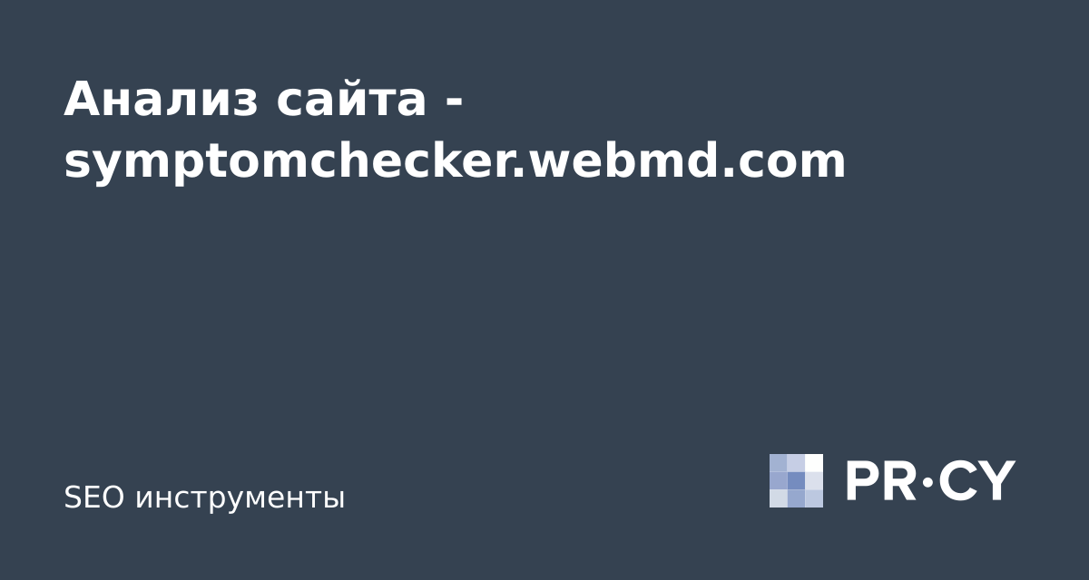 Анализ сайта symptomchecker.webmd.com