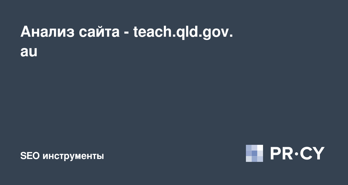 Анализ сайта teach.qld.gov.au