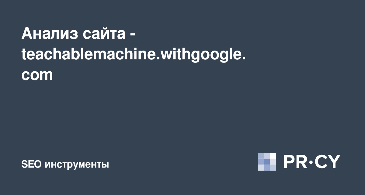 Анализ сайта teachablemachine.withgoogle.com