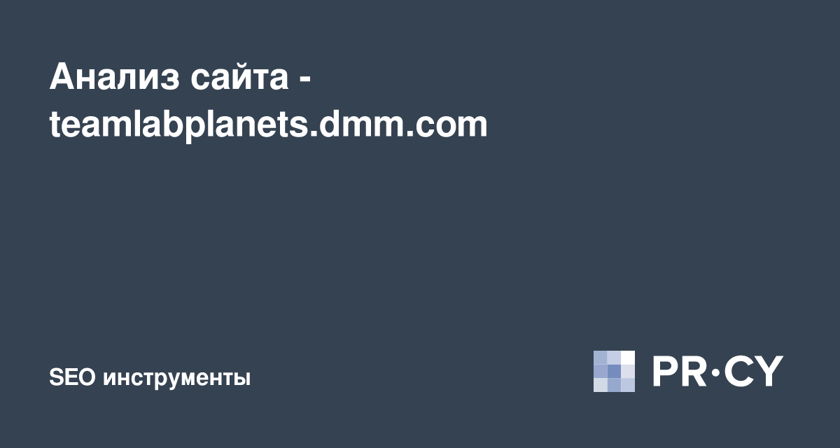 Анализ сайта teamlabplanets.dmm.com