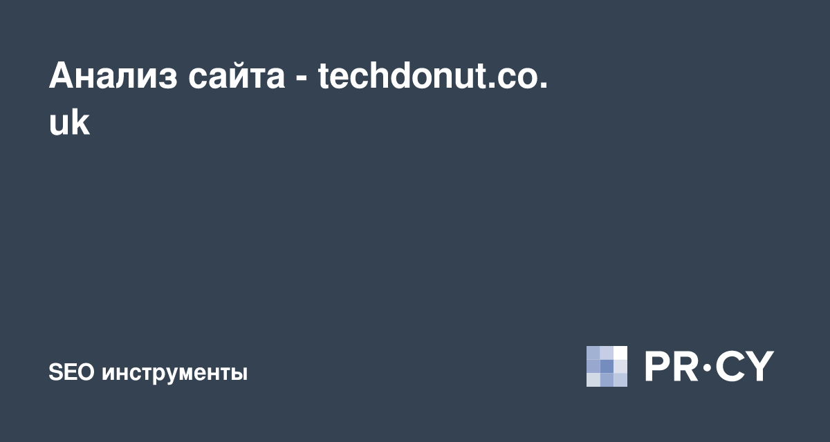 Анализ сайта techdonut.co.uk