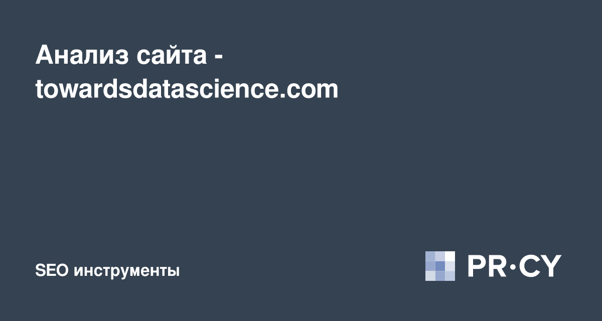 Анализ сайта towardsdatascience.com