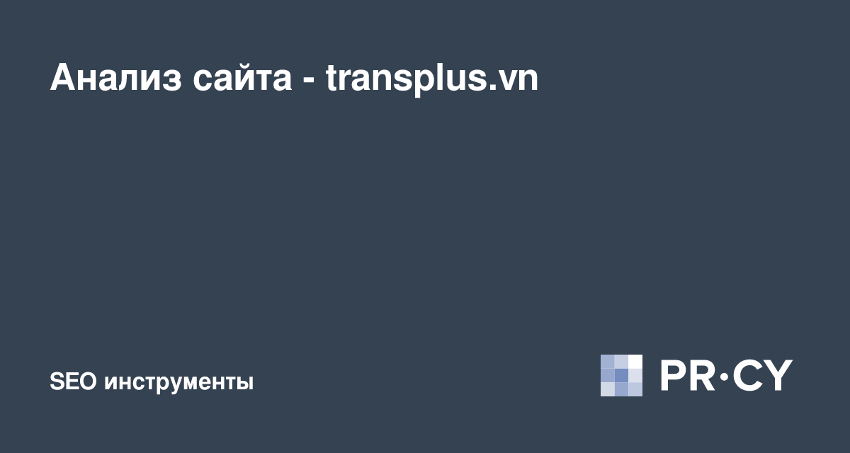 Анализ сайта transplus.vn