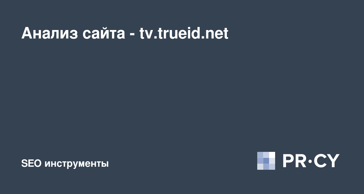 Анализ сайта tv.trueid.net