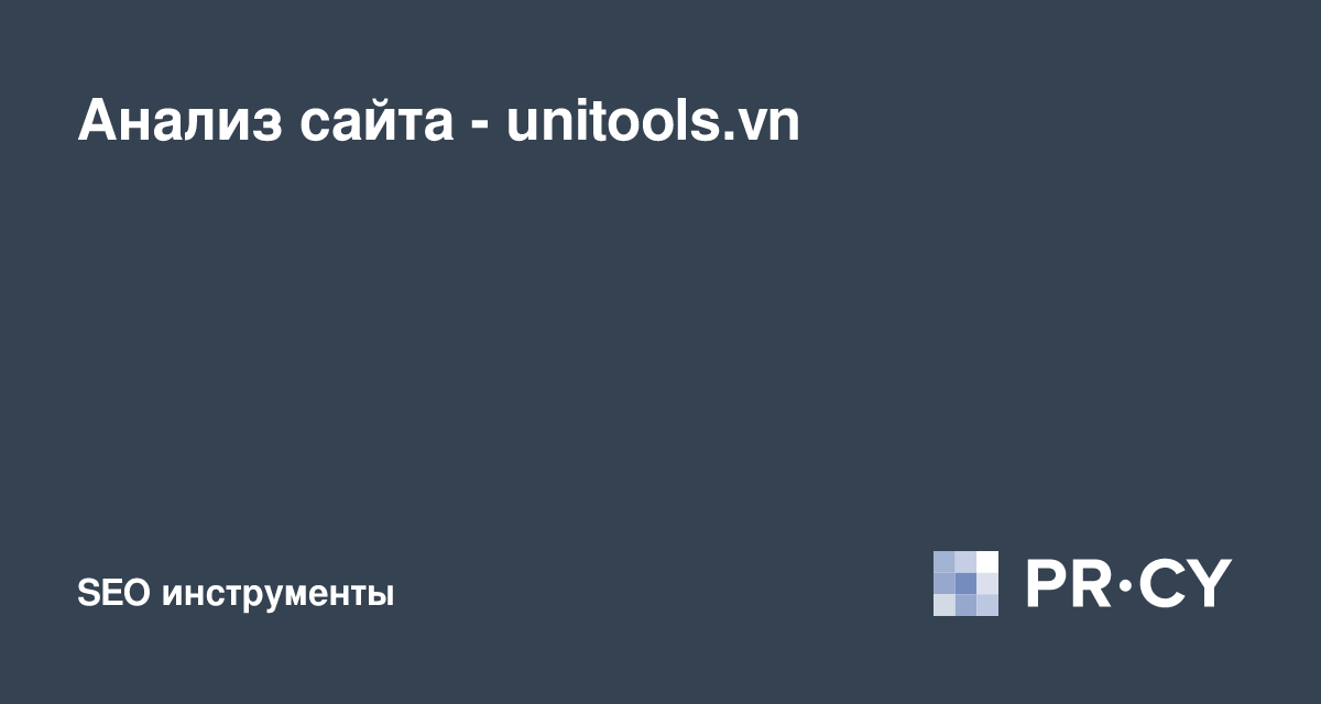 Анализ сайта unitools.vn