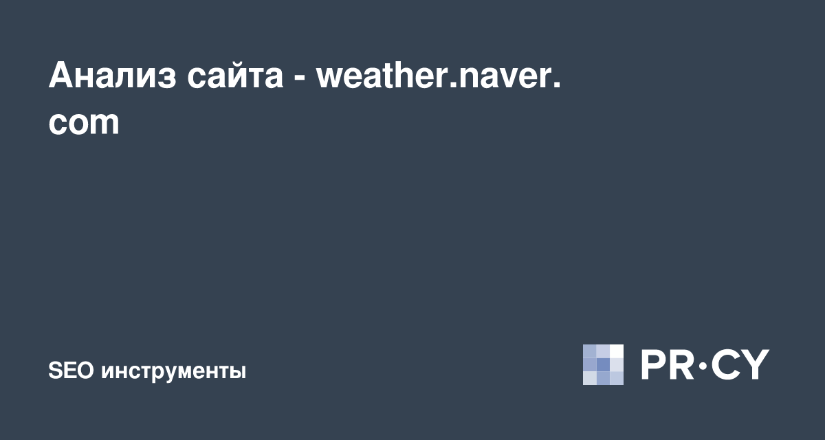 Анализ сайта weather.naver.com