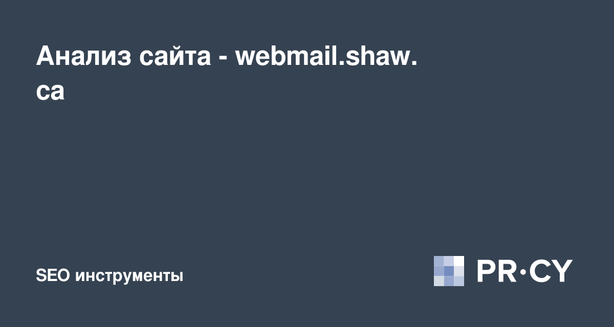 Анализ сайта webmail.shaw.ca