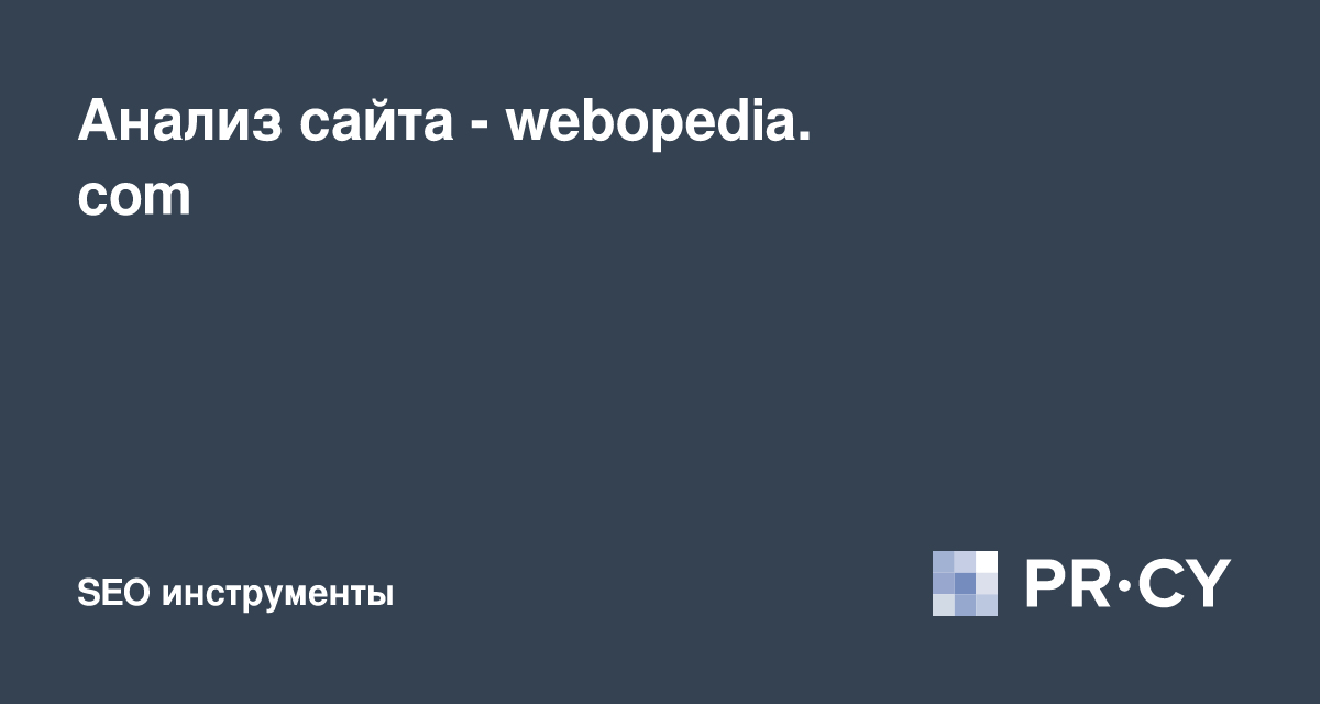 Анализ сайта webopedia.com