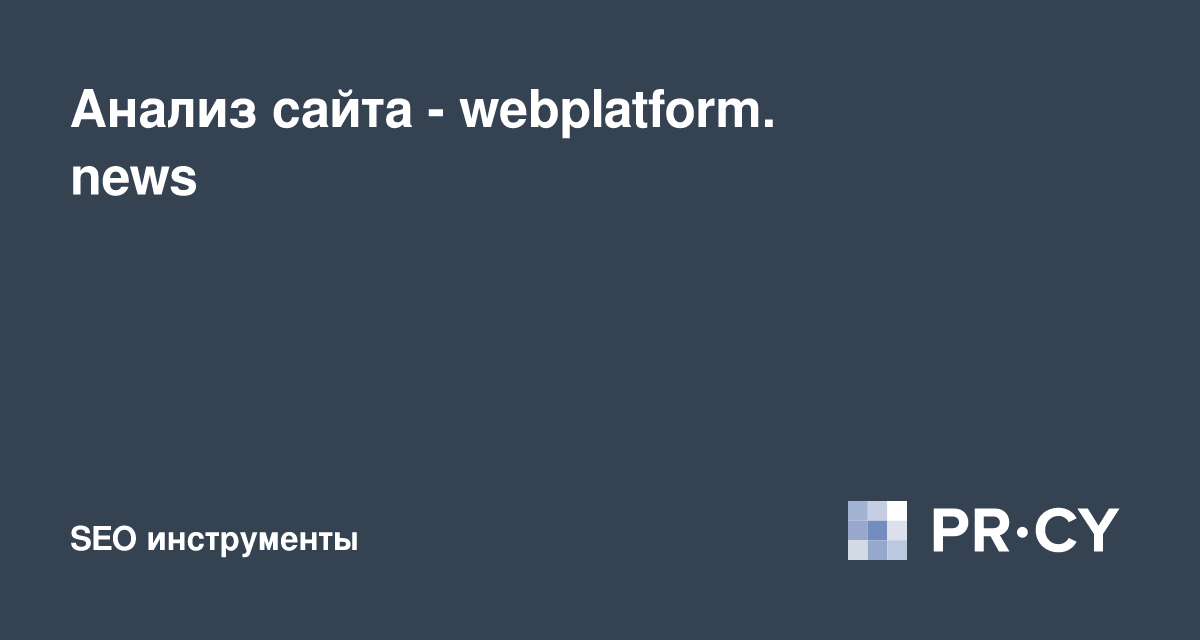 Анализ сайта webplatform.news