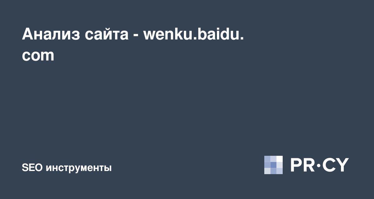Анализ сайта wenku.baidu.com
