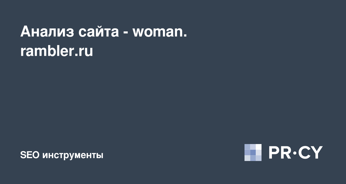 Анализ сайта woman.rambler.ru