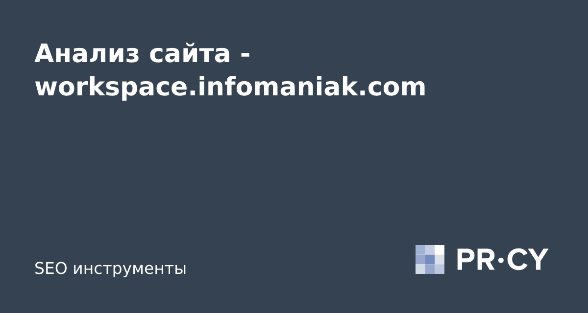 Анализ сайта workspace.infomaniak.com