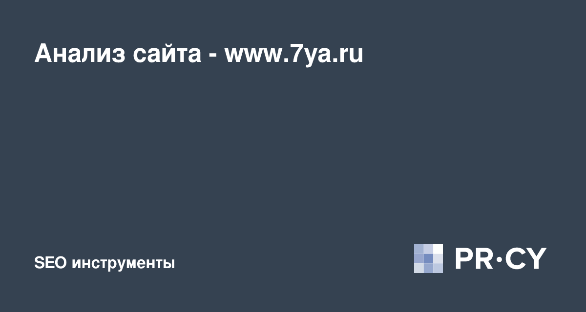 Анализ сайта www.7ya.ru