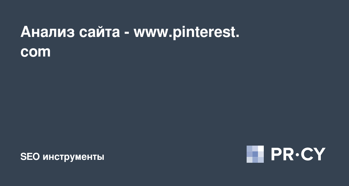Анализ сайта www.pinterest.com