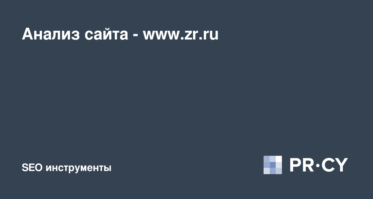 Анализ сайта www.zr.ru