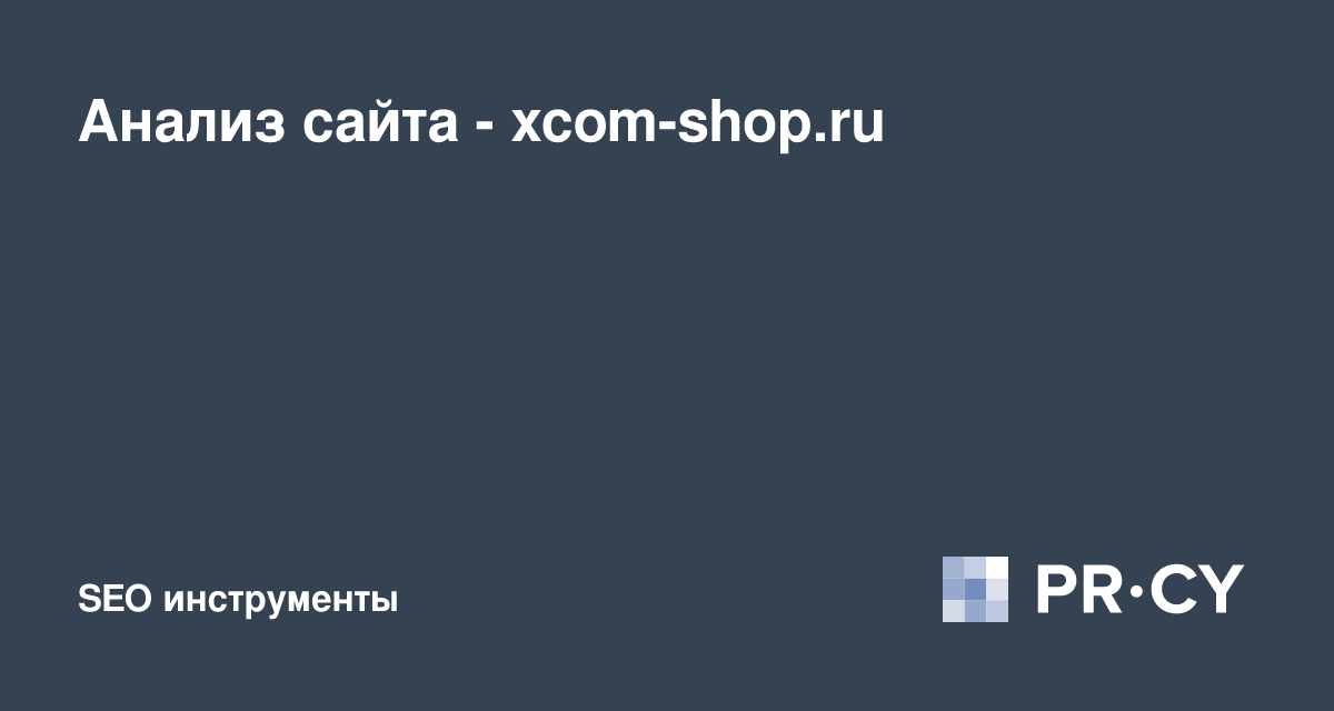 Анализ сайта xcom-shop.ru