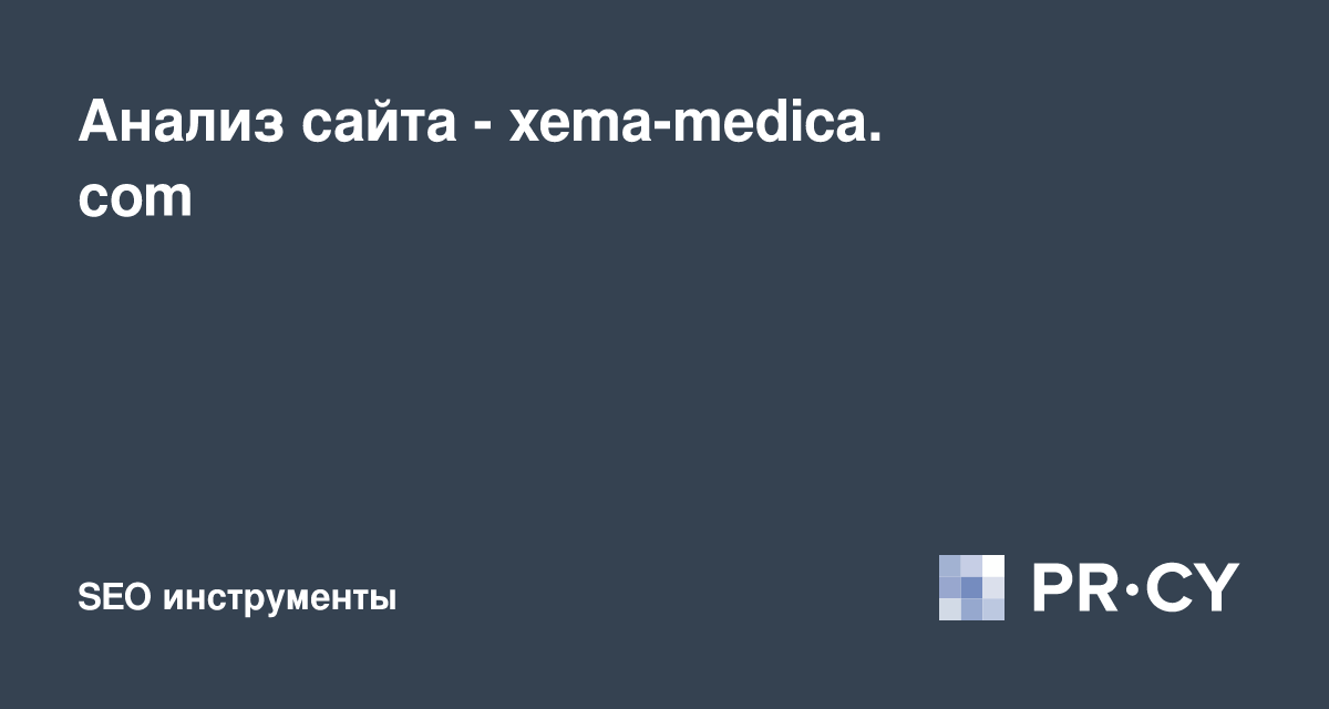 Анализ сайта xema-medica.com