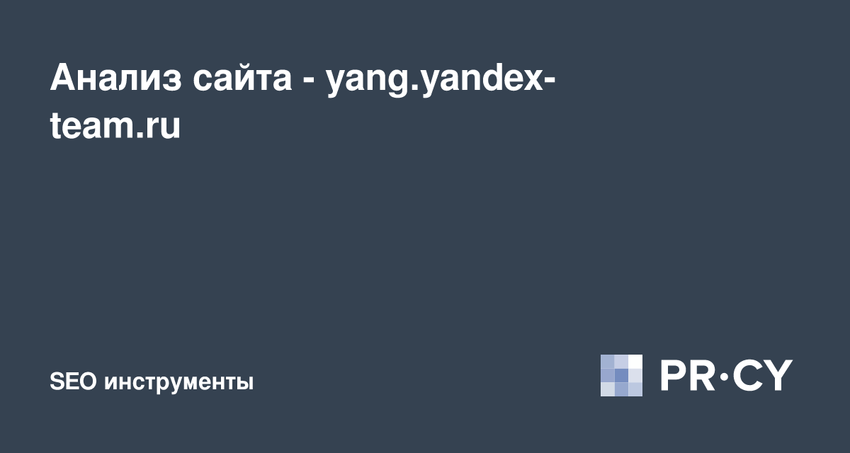 Анализ сайта yang.yandex-team.ru