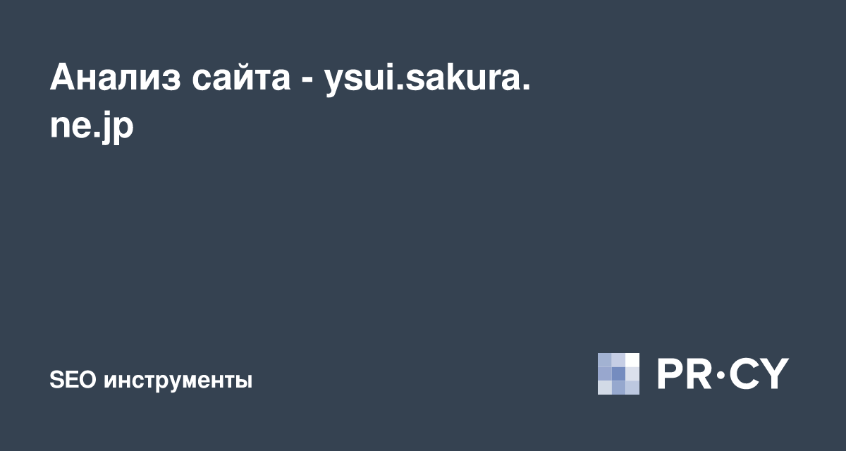 Анализ сайта ysui.sakura.ne.jp