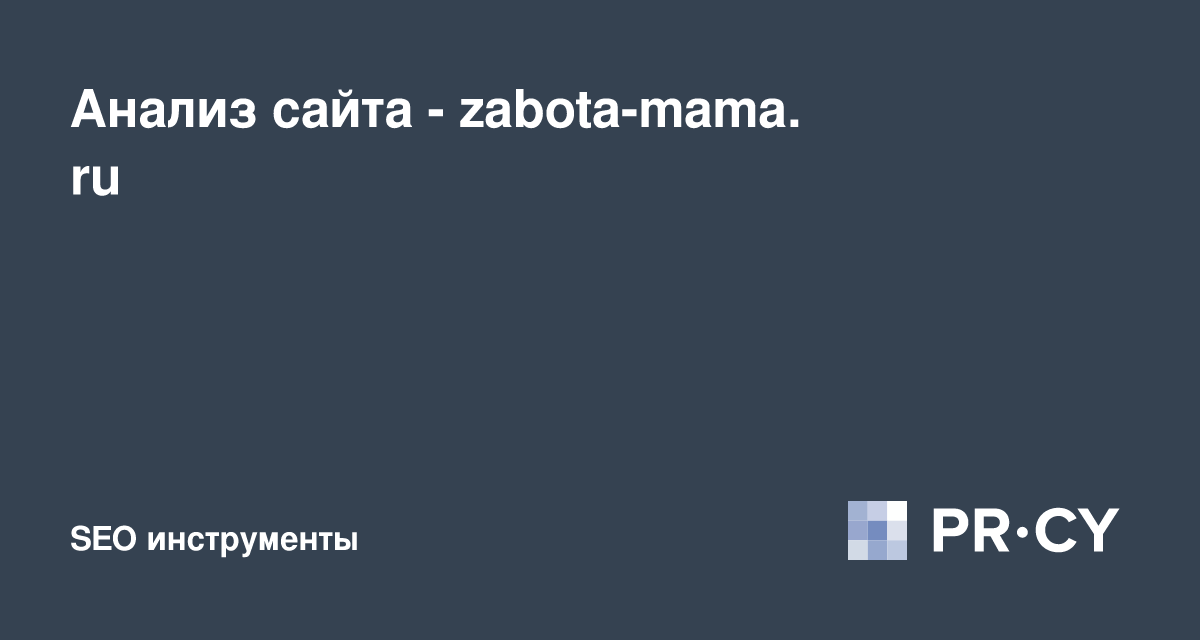 Анализ сайта zabota-mama.ru