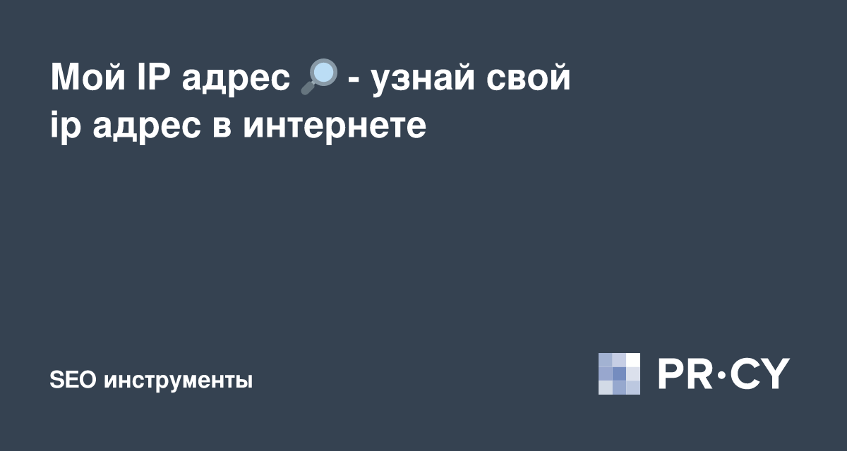Мой IP адрес 🔎 - узнай свой ip адрес в интернете