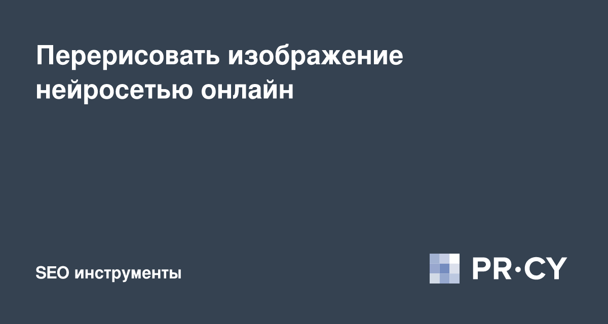 Перерисовать изображение нейросетью онлайн