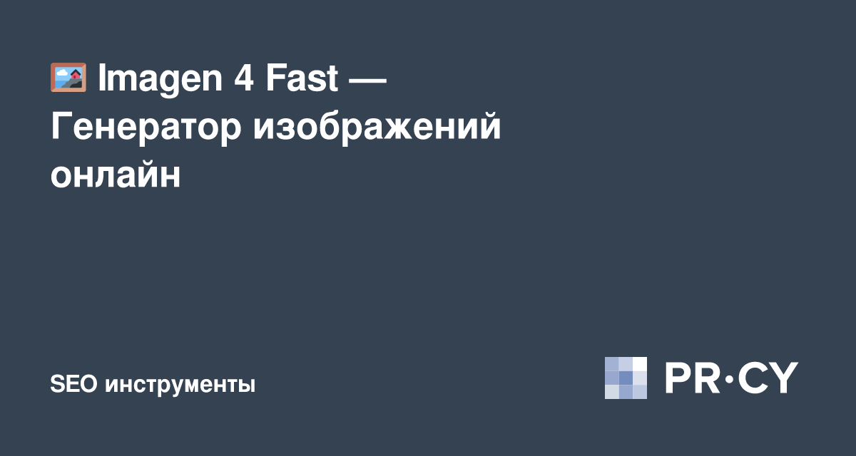 🖼️ Imagen 4 Fast — Генератор изображений онлайн