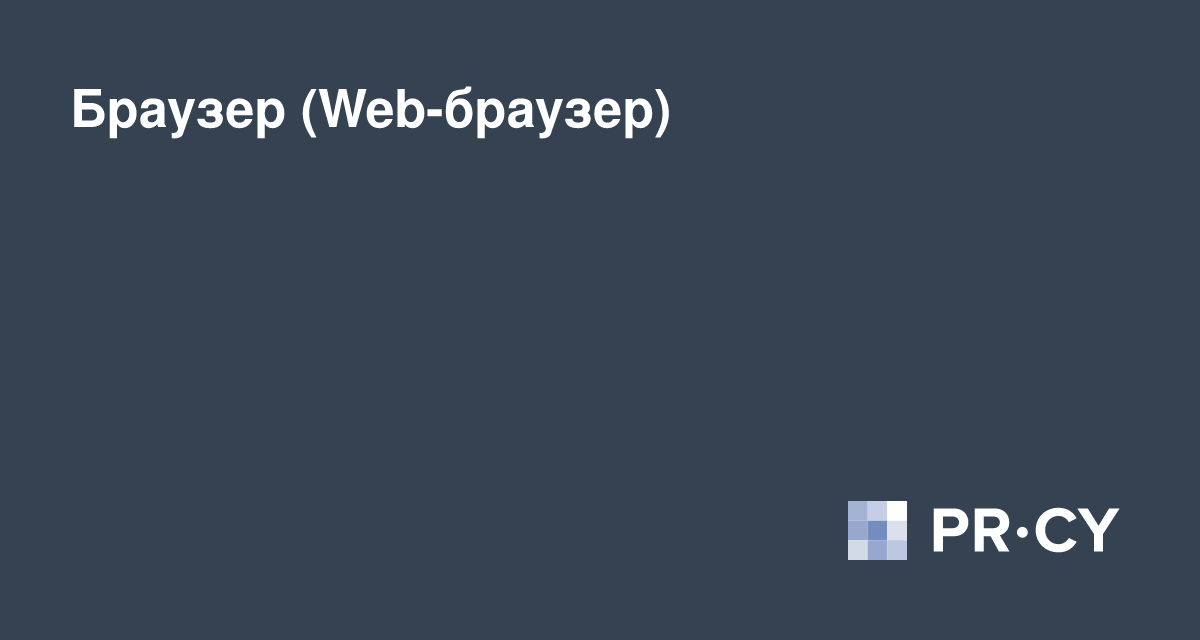 Браузер (Web-браузер) – PR-CY