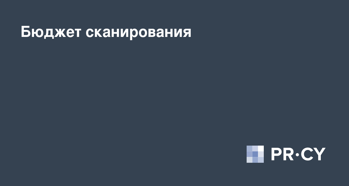 Бюджет сканирования – PR-CY